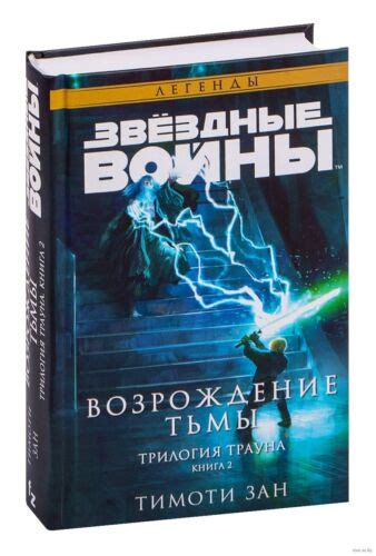 Тимоти Зан. Звёздные войны. Возрождение тьмы. Трилогия Трауна. Книга 2 ...