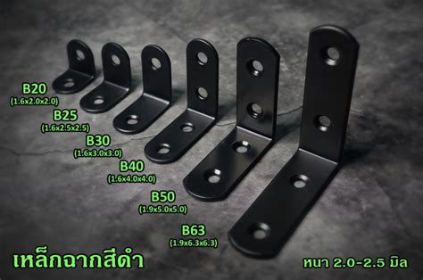 เหล็กฉากสีดำ เหล็กฉากยึดมุม Diy เหล็กฉากตัวl เหล็กฉากเจาะรู หนา 2 0 2 5