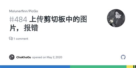 上传剪切板中的图片报错 Issue Molunerfinn PicGo GitHub