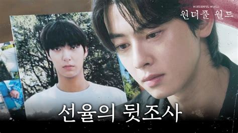 ＂전과 기록 좀 뒤져봐＂ 임지섭에 대해 알아보는 차은우 Mbc 240309 방송 Zum Tv
