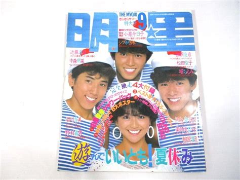 【やや傷や汚れあり】【619】『 明星 昭和58年9月 田原俊彦 中森明菜 シブがき隊 松田聖子 伊藤麻衣子 武田久美子 河合奈保子 少年隊