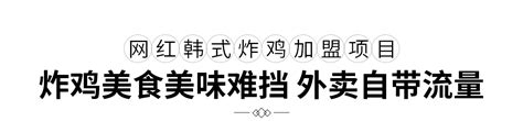 三个先森的韩式炸鸡加盟 三个先森的韩式炸鸡加盟费多少 怎么样 电话 全球加盟网