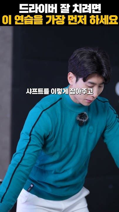 1분골프레슨 1탄 드라이버 잘 치고 싶다면 꼭 보세요 풀영상은 ⬆️⬆️위에 재생버튼클릭 Youtube