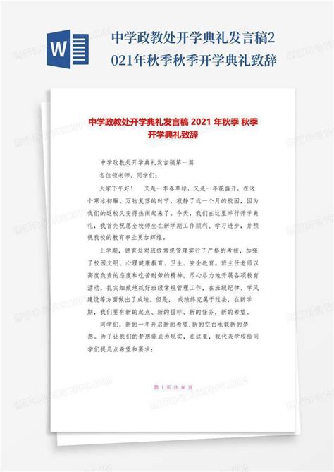 中学政教处开学典礼发言稿2021年秋季秋季开学典礼致辞Word模板下载 编号qjonvmjj 熊猫办公