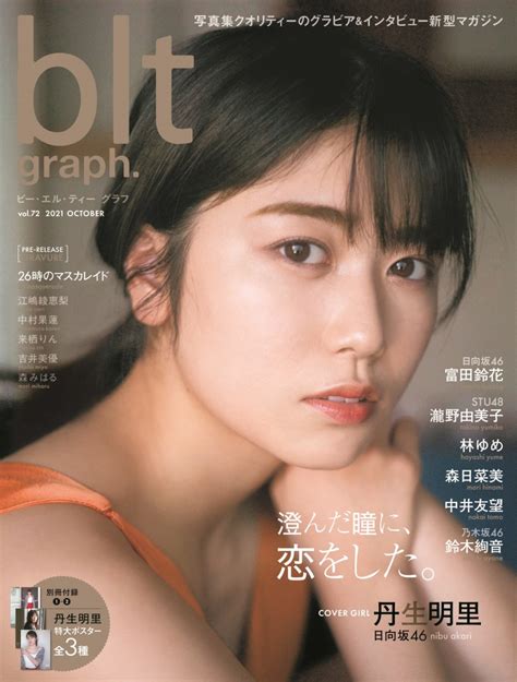 日向坂46・丹生明里が雑誌「blt Graph 」の表紙を飾る！グループを背負う覚悟などを語ったインタビューを掲載！ マガジンサミット