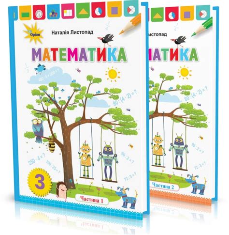 3 Клас Математика Підручник Частина 1 І 2 Листопад Н П Оріон