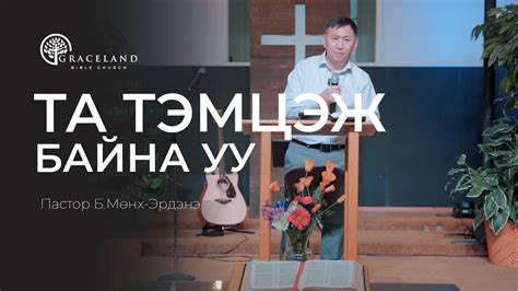 Та хэр их тэмцэлтэй тулгарч байна вэ Б Мөнх Эрдэнэ номлол Nomlol