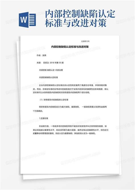 内部控制缺陷认定标准与改进对策Word模板下载 编号lmwdvmxm 熊猫办公