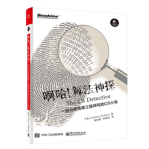正版正版图解算法小册 啊哈算法探一谷歌席工程师写的CS小说 2本电子工业出版社 虎窝淘
