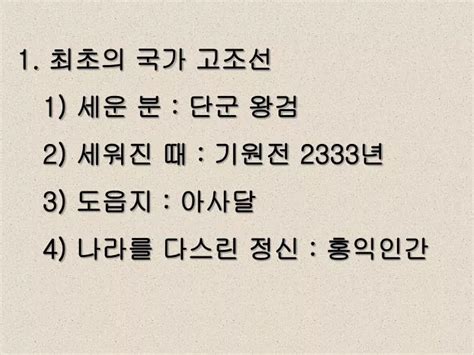 Ppt 1 최초의 국가 고조선 1 세운 분 단군 왕검 2 세워진 때 기원전 2333 년 3 도읍지 아사달 Powerpoint Presentation