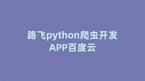 路飞python爬虫开发app百度云 python基础教程