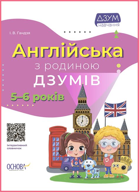 Електронна книга «Англійська з родиною ДЗУМІВ 5 6 років Ірина Гандзя купити за ціною 120