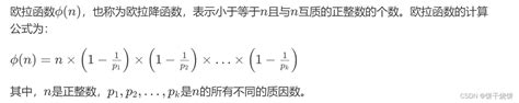 数学知识 （欧拉函数，快速幂，扩展欧几里得算法）算法竞赛欧拉函数 Csdn博客