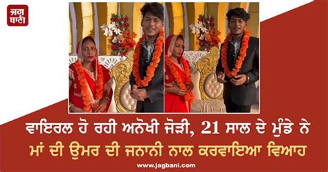 ਵਾਇਰਲ ਹੋ ਰਹੀ ਅਨੋਖੀ ਜੋੜੀ 21 ਸਾਲ ਦੇ ਮੁੰਡੇ ਨੇ ਮਾਂ ਦੀ ਉਮਰ ਦੀ ਜਨਾਨੀ ਨਾਲ