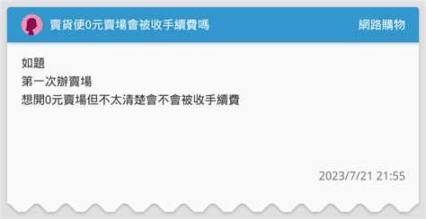 賣貨便0元賣場會被收手續費嗎 網路購物板 Dcard