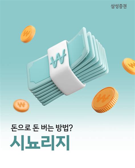 삼성증권 💰돈‘을 만들면 돈‘이 생긴다 시뇨리지‘는 정부나 중앙은행이 화폐를 발행해 얻는 이익으로 화폐의 액면