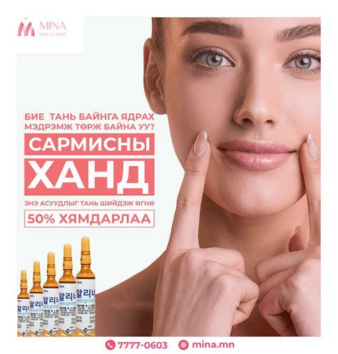 Mina Гоо сайхны мэс заслын эмнэлэг САРМИСНЫ ДУСАЛ 50 хувь хямдарлаа 📣 САРМИСНЫ ДУСАЛ ХИЙЛГЭХ