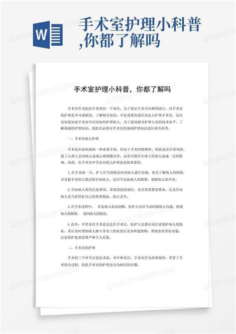 手术室护理小科普 你都了解吗word模板下载 编号qyvkokeg 熊猫办公