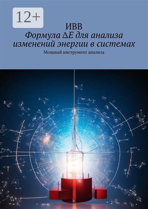 Формула Дельтаe для анализа изменений энергии в системах ИВВ купить