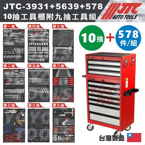 【yoyo汽車工具】jtc 39315639578 10抽工具櫃附九抽工具組 7抽 工具車 工具箱 578件 工具組 蝦皮購物