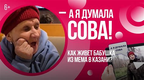 "А я думала сова!" Как живет бабушка из знаменитого мема из Казани ...