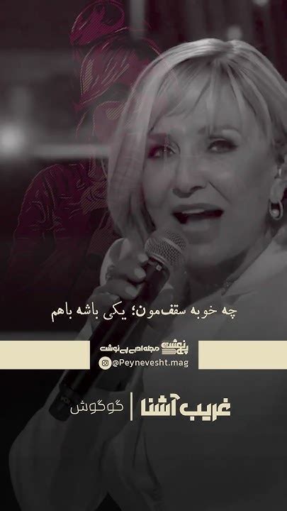 غریب آشنا از گوگوش موسیقی خوانندهقدیمی خوانندهایرانی خوانندهپاپ موسیقیایرانی موزیکپاپ