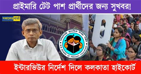 Primary Tet Interview বিরাট খবর প্রাইমারি টেট পাশ প্রার্থীদের এবার