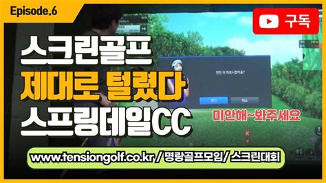 Ep6 스크린골프 제대로 털렸다 스프링데일cc 무편집tensiongolf Youtube