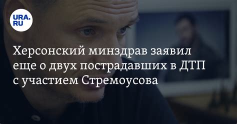Стремоусов погиб минздрав Херсонской области заявил о еще двух пострадавших в ДТП со Стремоусовым