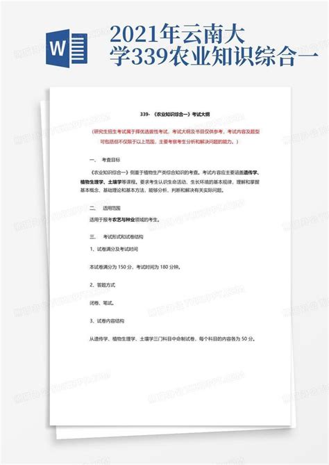 2021年云南大学339 农业知识综合一word模板下载编号lxekmejy熊猫办公