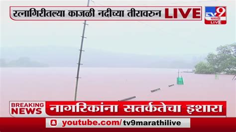 Ratnagiri Rain Update रत्नागिरीत मुसळधार पाऊस नदी नाले तुडुंब Tv9