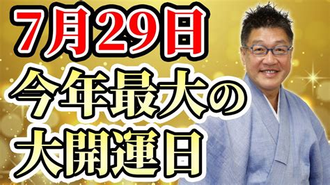 今年最大の大開運日！7月29日には新しい財布を買って Youtube