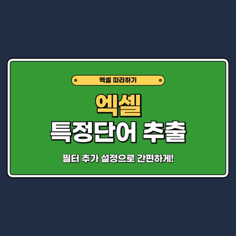 엑셀 필터 추가 설정으로 특정단어 추출하기 네이버 블로그
