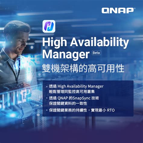 Qnap 避免企業關鍵服務中斷，你需要嘅係高可用性 High Availability 👉🏻👉🏻 Qnapto
