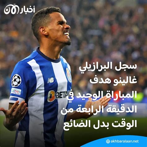 بالفيديو بورتو يتخطى أرسنال بـهدف قاتل في ذهاب دور الـ16 لدوري