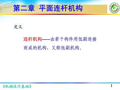 第2章 平面连杆机构word文档在线阅读与下载无忧文档
