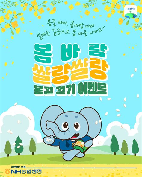 Nh농협생명 ‘봄맞이 걷기 이벤트 실시쌀 소비 촉진 나서