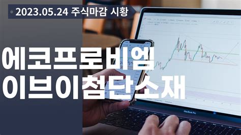 230524 천프로마감시황에코프로에코프로비엠엘엔에프나노신소재코스모신소재포스코엠텍강원에너지한탑누보고려산업