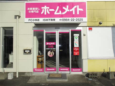 ホームメイトfc小林店 Ism不動産／ホームメイト