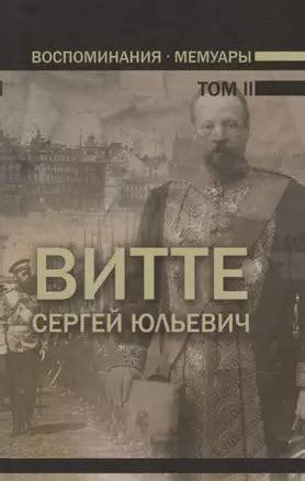Воспоминания. Мемуары. Витте Сергей Юльевич. В трех томах. Том II ...