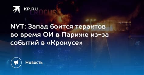 Nyt Запад боится терактов во время ОИ в Париже из за событий в «Крокусе Kp Ru