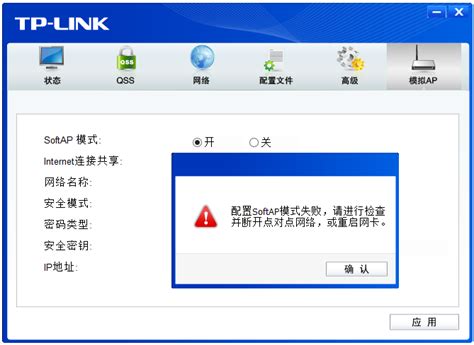 配置模拟ap时，提示“配置softap模式失败，请进行检查并断开点对点网络，或重启网卡”，怎么办？ Tp Link视觉安防