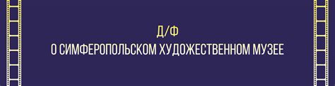 Ночь музеев 2023 Онлайн мероприятия Симферопольский художественный музей