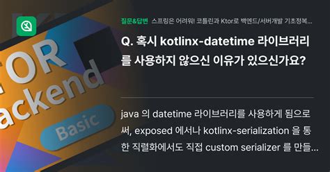 혹시 Kotlinx Datetime 라이브러리를 사용하지 않으신 인프런 커뮤니티 질문and답변