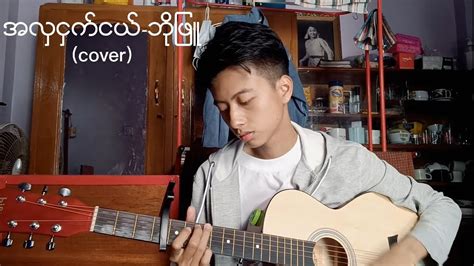 အလှငှက်ငယ် ဘိုဖြူ Cover Youtube