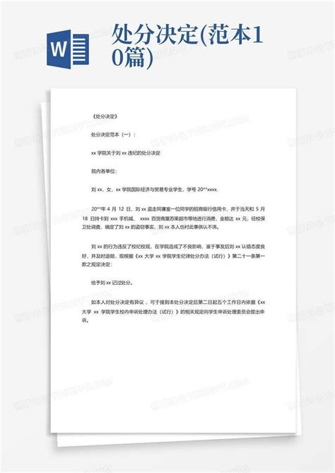 处分决定范本10篇word模板下载编号lrnwoyay熊猫办公