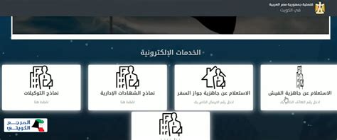 رابط السفارة المصرية بالكويت الاستعلام عن جواز السفر المرجع الكويتي
