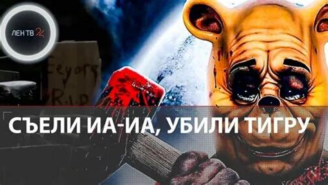 Винни Пух и Пятачок съели Иа убили Тигру Сюжет фильма ужасов «Кровь и мёд Смотреть онлайн