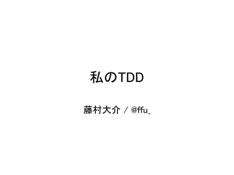 私のtdd Speaker Deck