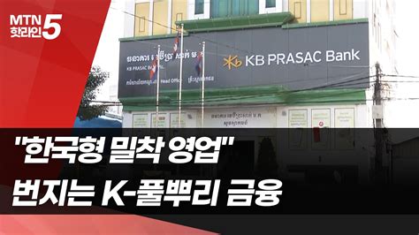 동남아 K금융 뜬다 ②산업 부흥 마중물 캄보디아 뿌리내린 K 소액금융 머니투데이방송 뉴스 Youtube